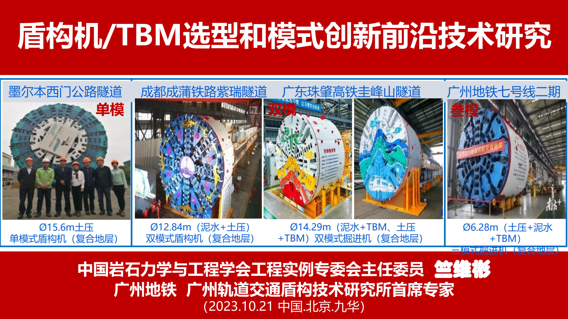 盾构机TBM选型和模式创新前沿技术研究（竺维彬）-会议视频-视频-隧道网